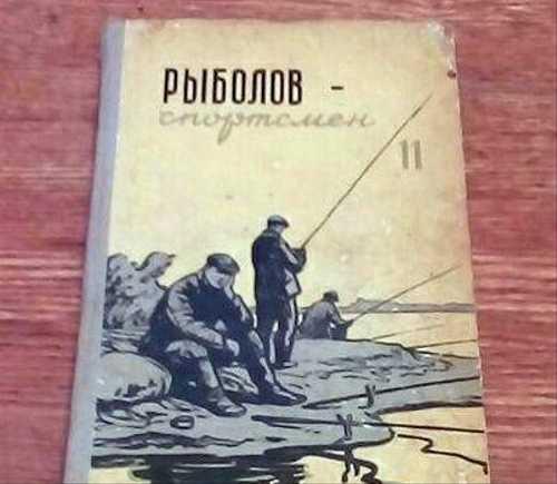Журналы альманахи рыболов спортсмен ссср купить. Рыболов спортсмен 1959. Альманах рыболов-спортсмен 11. Альманах рыболов-спортсмен в советское время фото.