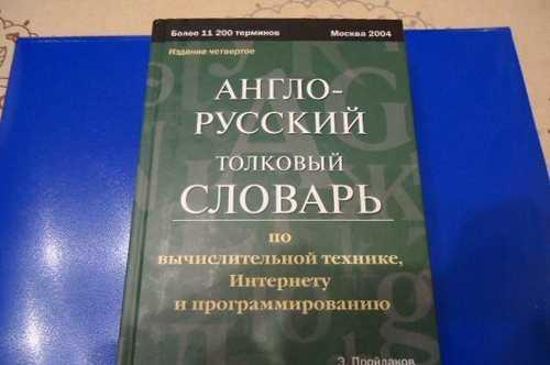 Англо-русский Толковый медицинский словарь. Словарь программиста.