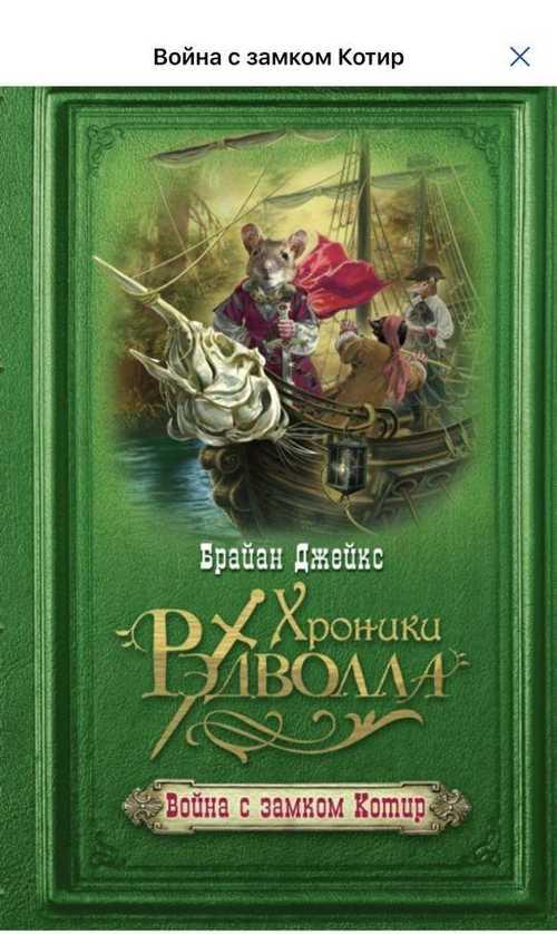 Хроники Рэдволла. Война с замком Котир. Брайан Дже