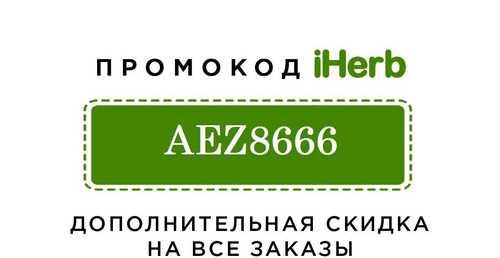 Промокоды iHerb на апрель 2020 года+AEZ866