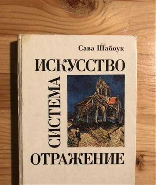 Искусство - система - отражение Шабоук 1976