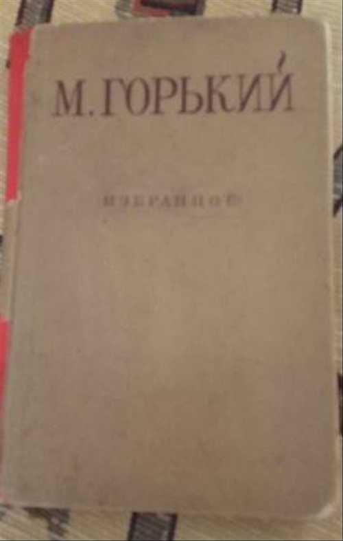 Книга 1946 года издания. М. Горький