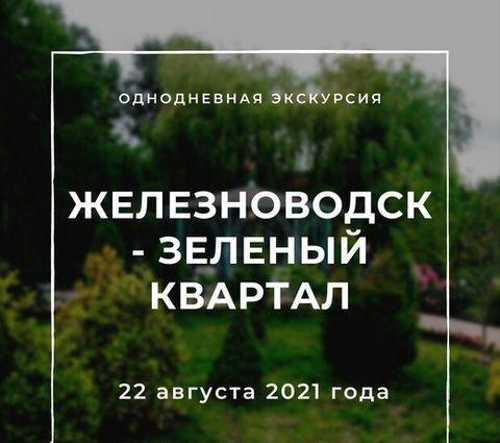 Железноводск - Зеленый квартал 22 августа 2021