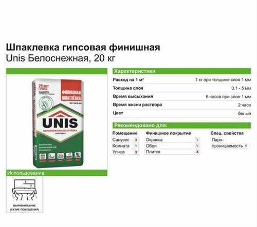 Шпаклевка финишная гипсовая Unis 20 кг