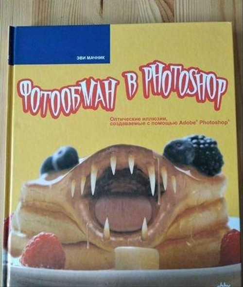 Книга "Фотообман в photoshop" Автор-Эви Мачете