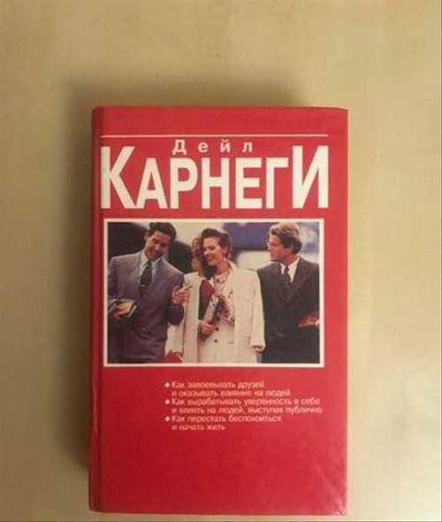 Книга дэу карнеги