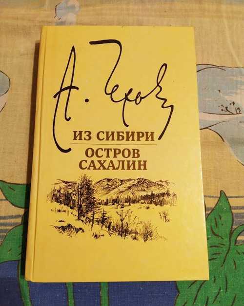 Антон Чехов: Из Сибири. Остров Сахалин