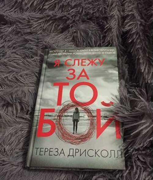 Я слежу за тобой книга. Тереза Дрисколл я Слежу за тобой. Я Слежу за тобой Тереза Дрисколл книга. Я Слежу за тобой Тереза Дрисколл аудиокнига.