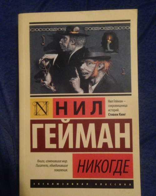 Книга "Никогде" - Нил Гейман