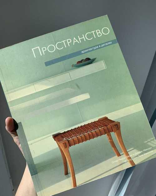 Книга «Пространство. Архитектура в деталях»