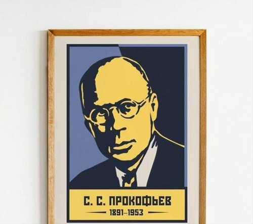 Плакат "Просто Постер" Прокофьев С. С. 60x90 в подарочном тубусе