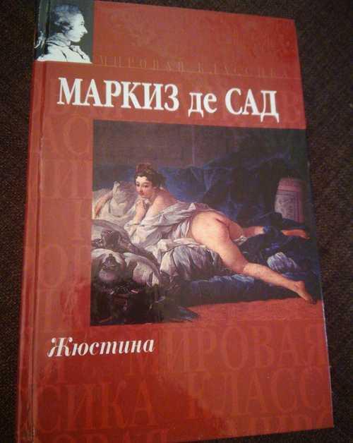 Жюстина маркиз де сад книги. Жюстина Маркиз де сад книга. Маркиз де сад Малое собрание сочинений. Маркиз де сад цитаты.