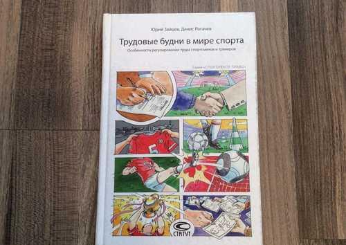 Книга Трудовые будни в мире спорта