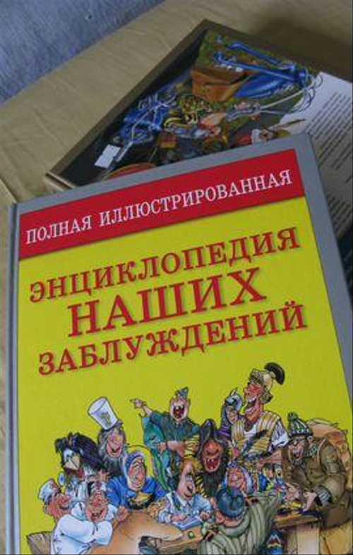 Полная энциклопедия наших заблуждений. Энциклопедия заблуждений книга.