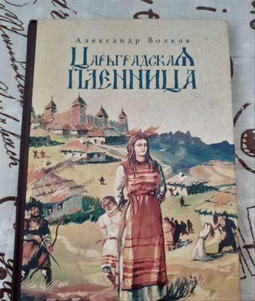 Царьградская Пленница А. Волков