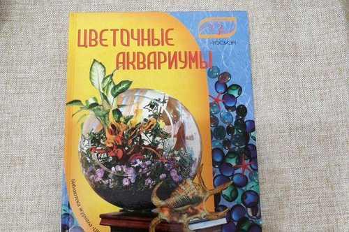 Цветочные аквариумы. Флорариумы