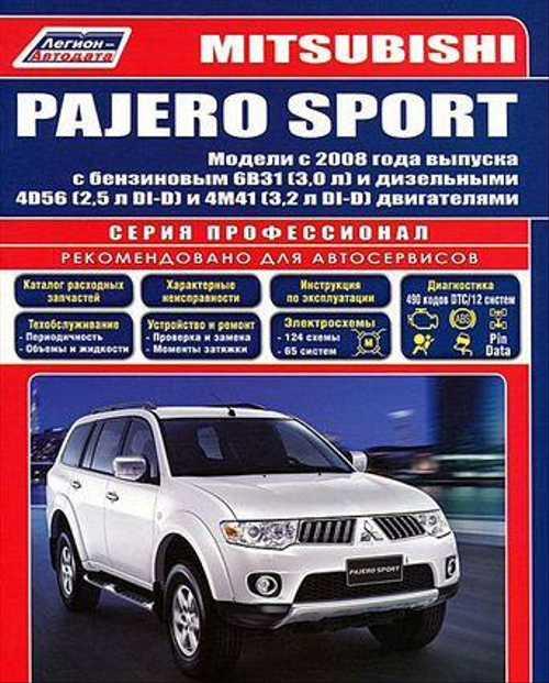 Руководство по ремонту Mitsubishi Pajero Sport 2