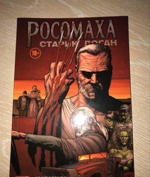 Росомаха старик логан книга