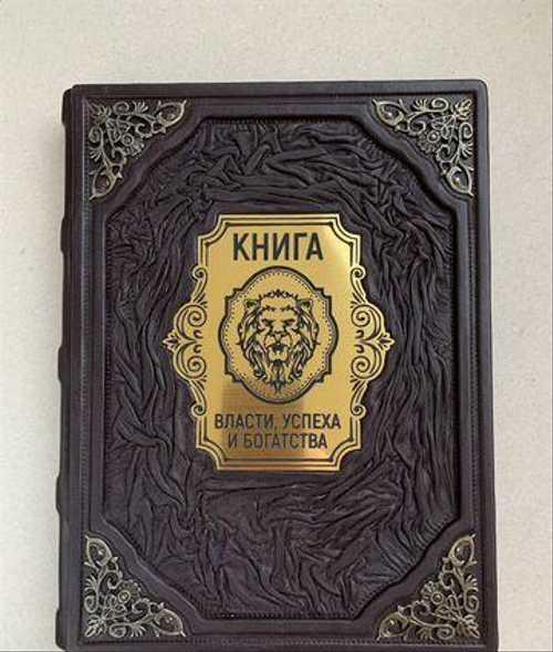 Книга богатства, власти и успеха (кожаная книга)