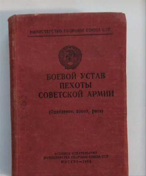 Боевой устав пехоты 1954