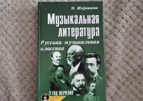 Книга по музыкальной литературе М. Шорникова