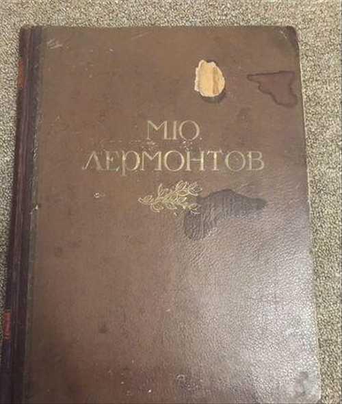 Книга М.Ю. Лермонтов