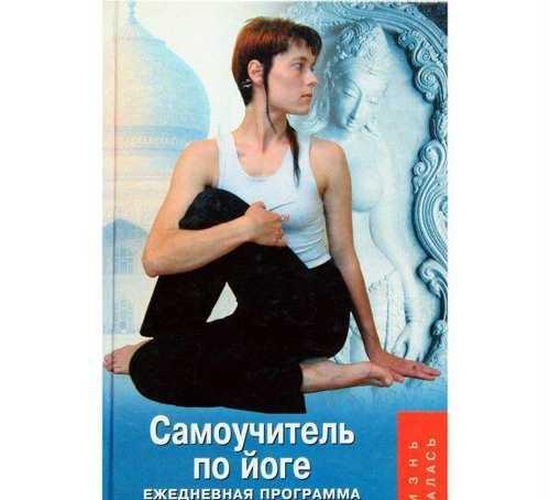 Книга "Самоучитель по йоге"