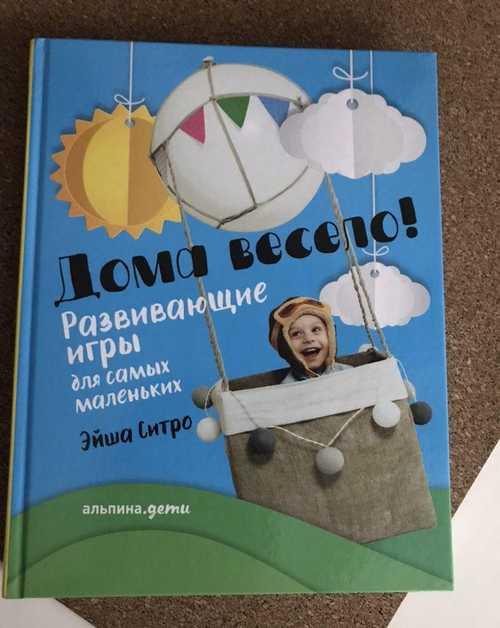 Книга «Дома весело» Эйша Ситро
