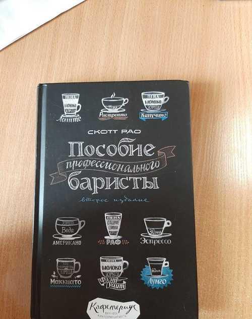 Книга "пособие профессионального баристы"