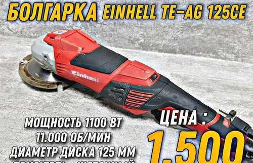 Болгарка Einhell TE-AG 125 CE