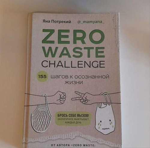 Яна Потрекий - Zero Waste Challenge