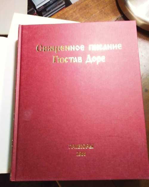 Библия в иллюстрациях Доре