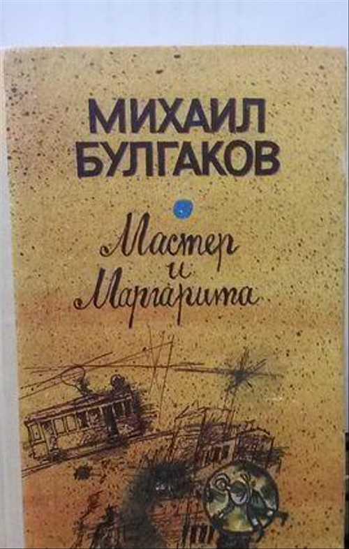 Булгаков М. Мастер и Маргарита.Театральный роман