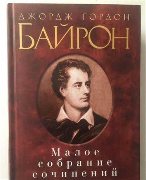 Байрон «Малое собрание сочинений»