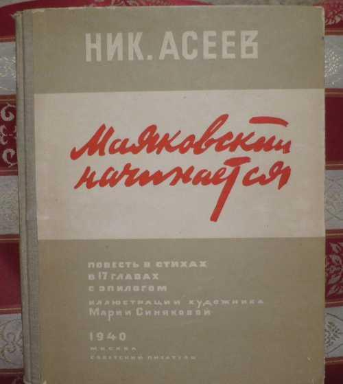 Ник. Асеев "Маяковский Начинается" 1940 г