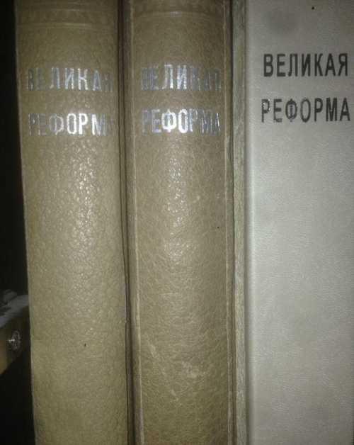 Великая Реформа 1911
