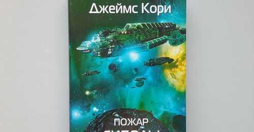 Джеймс Кори "Пожар Сиболы" серия Expanse