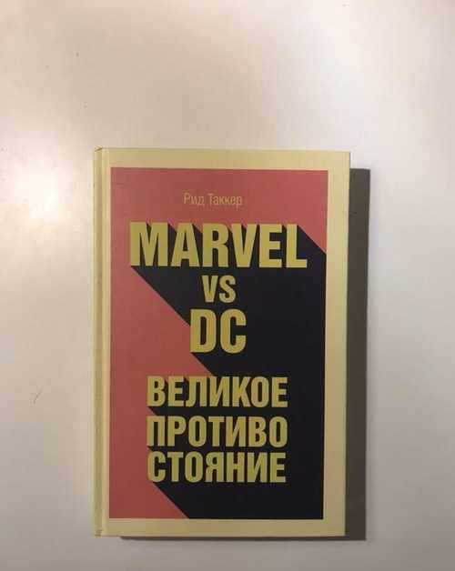 Книга Marvel vs DC: Рид Теккер