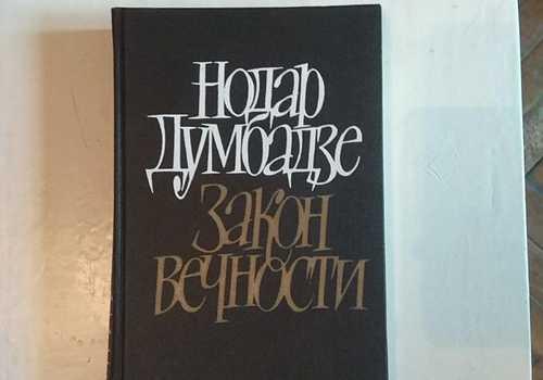 Нодар Думбадзе "Закон вечности "
