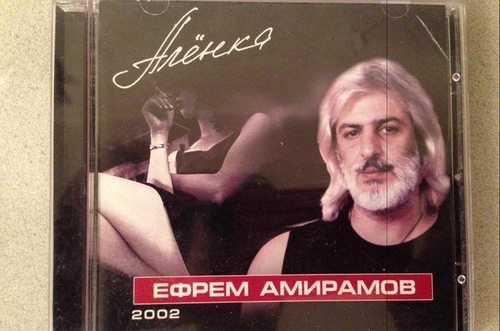 Ефрем. Амиранов Аленка