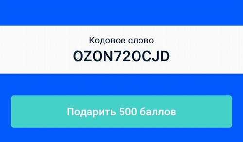 Озон 30. Кодовое слово Озон. Кодовое слово Озон июль 2019. Кодовое слово Озон 500 рублей. Кодовое слово Озон первый заказ.