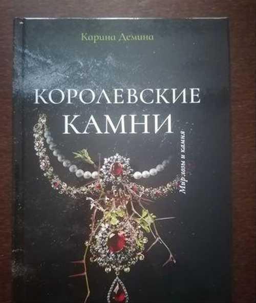 Карина Демина. Королевские камни