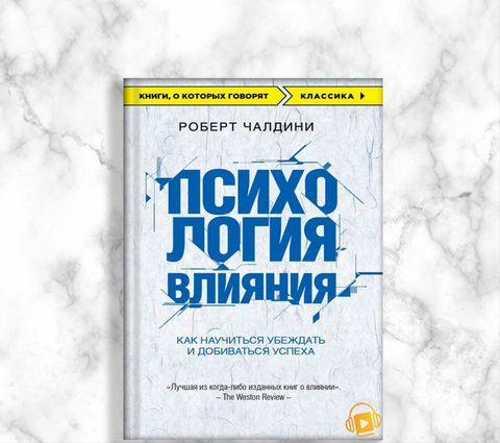 Роберт чалдини психология влияния скачать бесплатно полную версию на андроид бесплатно