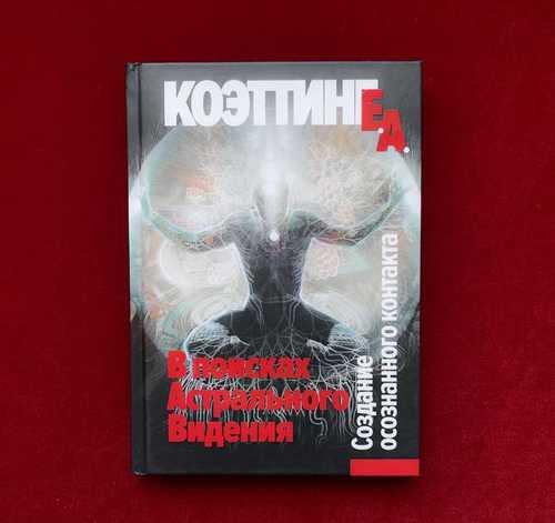 В поисках Астрального Видения (Э. А. Коэттинг, чер