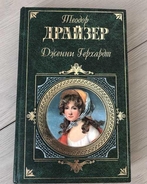 Теодор Драйзер. Дженни Герхардт. Рассказы