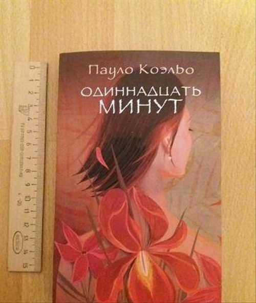 11 books. Пять минут жизни книга. 14 Минут книга. Книга 11 понедельников. Минус 11 минут.