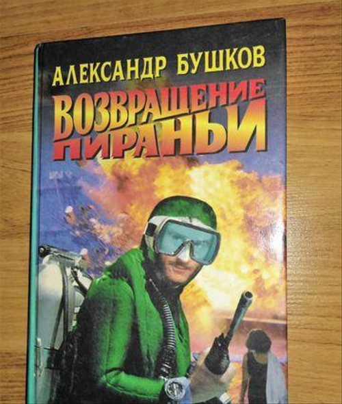 Продам книгу Александр Бушков