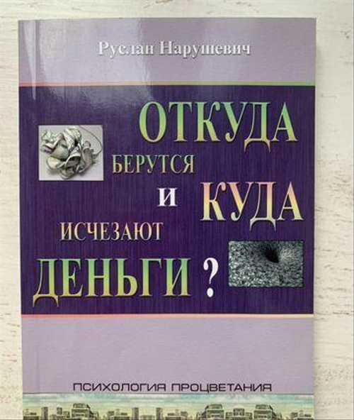 Нарушевич, Откуда берутся и куда исчезают деньги