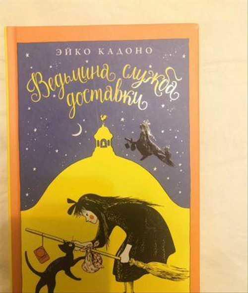 Ведьмина служба доставки Кадоно Эйко | Festima.Ru - Мониторинг объявлений