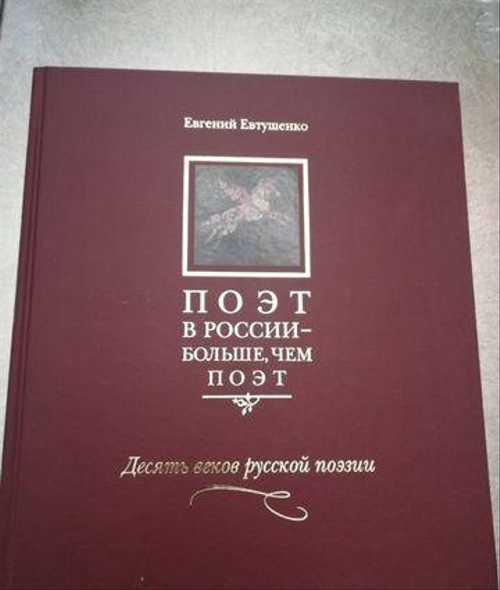Книга Том 1 Евгений Евтушенко-поэт в России-больше